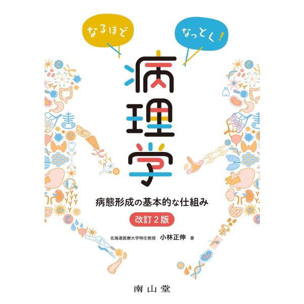 「商品状態」★安心の防水梱包★本の状態は目立つような損傷・汚れもなくおおむね良好です。「商品情報 (新品の場合) 」病理がわかると,病気が見える!病理学を初めて学ぶ人がわかりやすく,楽しく学べる教科書!病気の成り立ちと病態形成の基本的なメカ...