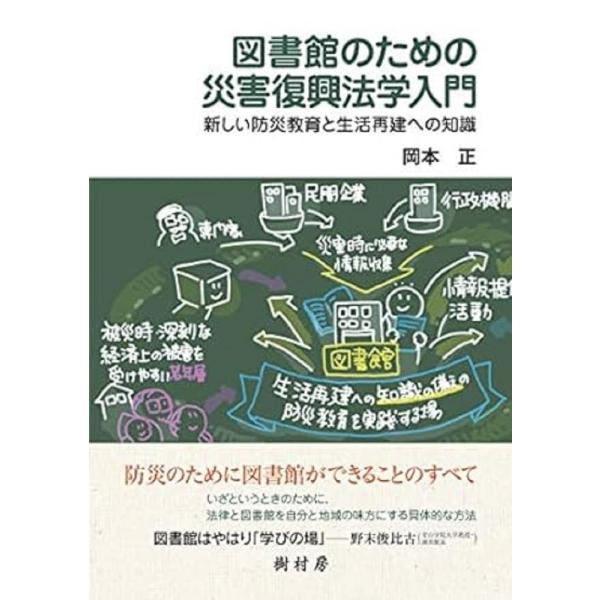「商品状態」★安心の防水梱包★本の状態はこれといった損傷・汚れもなくおおむね良好です。「商品情報 (新品の場合) 」災害が起こったとき,不安を抱える被災者の生活再建のために,図書館が担える役割とは何でしょうか。「生活再建への知識」「備えの防...