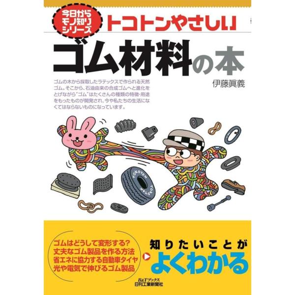 「商品状態」★安心の防水梱包★本の状態はこれといった損傷・汚れもなくおおむね良好です。「商品情報 (新品の場合) 」ゴムには、弾力がある、良く伸びる、水・空気を通さないなど色々な特徴があり、原料作成、加工の段階で様々な手を加えることにより、...