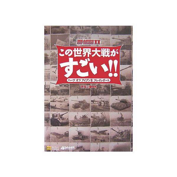 「商品状態」★安心の防水梱包★本の状態はこれといった損傷・汚れもなくおおむね良好です。「商品情報 (新品の場合) 」史実を嘲笑う「HoI2」のプレイレポート!!4Gamer.netの人気連載「Hearts of Iron II 世界ふしぎ大...