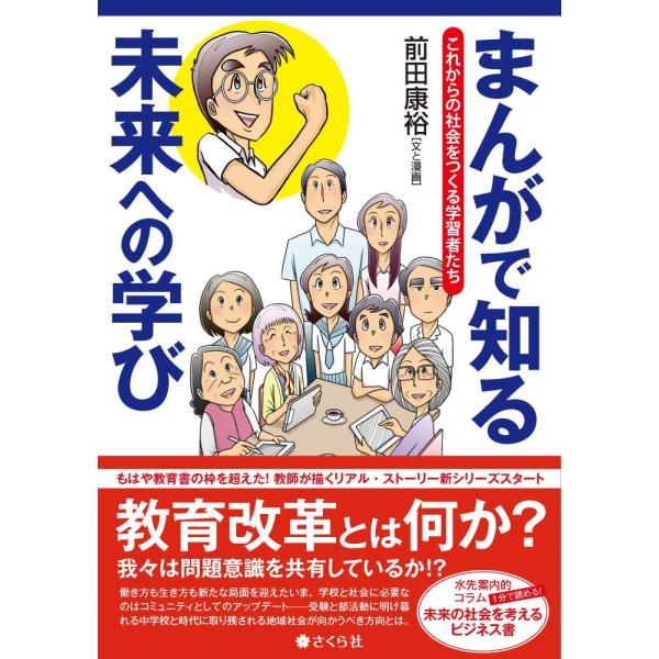 「商品状態」★安心の防水梱包★【帯あり】本の状態はこれといった損傷・汚れもなくおおむね良好です。「商品情報 (新品の場合) 」話題の「まんがで知る教師の学び」に続く新シリーズスタート! 教育書の枠を超え、未来に向かって生きる全ての日本人が少...