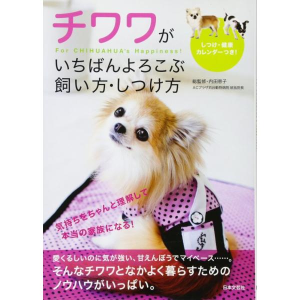 「商品状態」★安心の防水梱包★カバーに若干の傷みあり。中身は使用感もなくおおむね良好です。「商品情報 (新品の場合) 」愛くるしい顔立ちと小柄な体で大人気のチワワ。マイペースで意志が強い反面、気持ちをちゃんと理解して接すれば、本当の家族のよ...