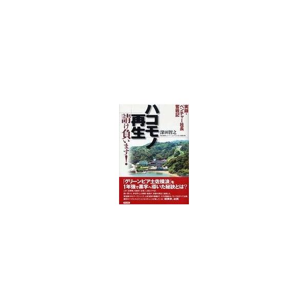 「商品状態」★安心の防水梱包★【帯あり】裁断面に汚れあり。他はこれといった損傷・汚れもなくおおむね良好です。「商品情報 (新品の場合) 」「グリーンピア土佐横浪」を1年強で黒字へと導いた秘訣とは？この「お荷物」を絶対「お宝」に変えてやる！―...