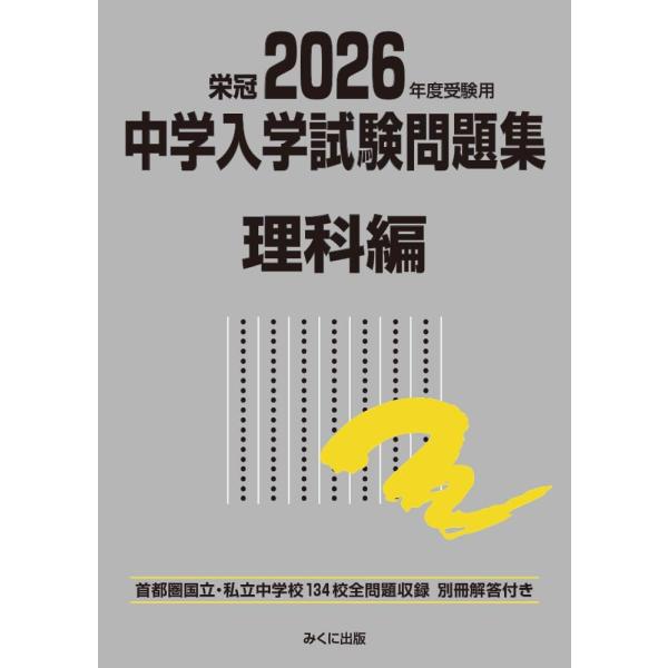 「商品状態」★訳ありです！必ずお読みください★別冊解答はございませんので可となります。表紙に折れ・汚れ・傷みあり。通常読書には支障ございません。「商品情報 (新品の場合) 」首都圏の国・私立中学校の2025年度入試問題を、共学校、男子校、女...