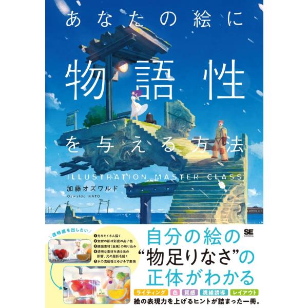 「商品状態」★安心の防水梱包★【帯なし】カバー上部に若干の傷みあり。中身は使用感もなくおおむね良好です。「商品情報 (新品の場合) 」“物語性”のある絵に必要な「絵の演出方法」が学べる！資料通りに描いたはずなのに何か物足りない、自分の絵に個...