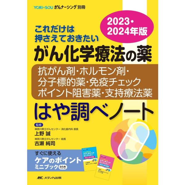 「商品状態」★安心の防水梱包【★ミニブック付属】カバーに多少中古感がございます。中身はおおむね良好です。「商品情報 (新品の場合) 」がん治療に使う薬剤は、日々その情報が更新される。その要点だけをわかりやすくまとめた「がん化学療法の薬はや調...