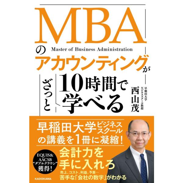 「商品状態」★安心の防水梱包★【帯なし】カバーに若干のヤケあり。他はこれといった損傷・汚れもなくおおむね良好です。「商品情報 (新品の場合) 」MBA国内最高クラスの「アカウンティング」の授業が1冊で学べる!MBA必修科目の「基礎知識」を中...