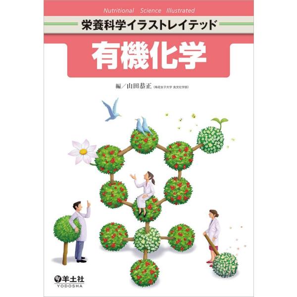 「商品状態」★訳ありです！必ずお読みください★本文数ページに鉛筆での書き込みあり。通常読書には支障ございません。「商品情報 (新品の場合) 」栄養学分野で教育経験豊富な執筆陣による栄養学のための有機化学テキストが登場! 「レモンが酸っぱい理...