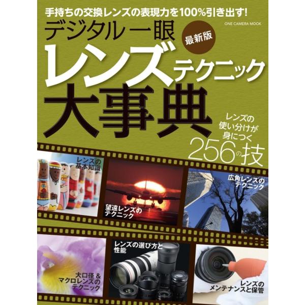 「商品状態」★安心の防水梱包★本の状態は目立つような損傷・汚れもなくおおむね良好です。「商品情報 (新品の場合) 」「レンズの基本知識」がしっかり身に付く一眼カメラ用レンズを使うにあたり、知っておきたい基本的な知識を第1章でまとめています。...