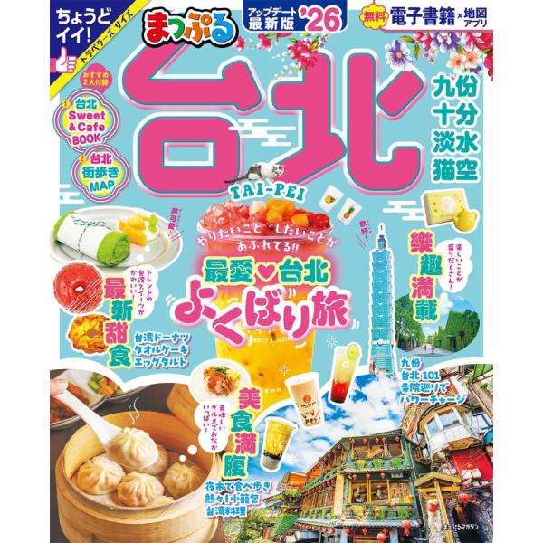 「商品状態」★安心の防水梱包★【付録付き】表紙に多少中古感がございますが、中身はおおむね良好です。「商品情報 (新品の場合) 」ニューフェイスから新しい進化をしている台湾スイーツやグルメ、ほんわかかわいい台湾雑貨、ローカルに愛されるおすすめ...