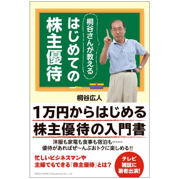「商品状態」★安心の防水梱包★【帯あり】カバーに少し汚れ・背に若干のヤケあり。中身は使用感も少なくおおむね良好です。「商品情報 (新品の場合) 」時価総額1億3000万円の株を保有。約400社の株主優待券だけで暮らす「桐谷さん」(64)が、...