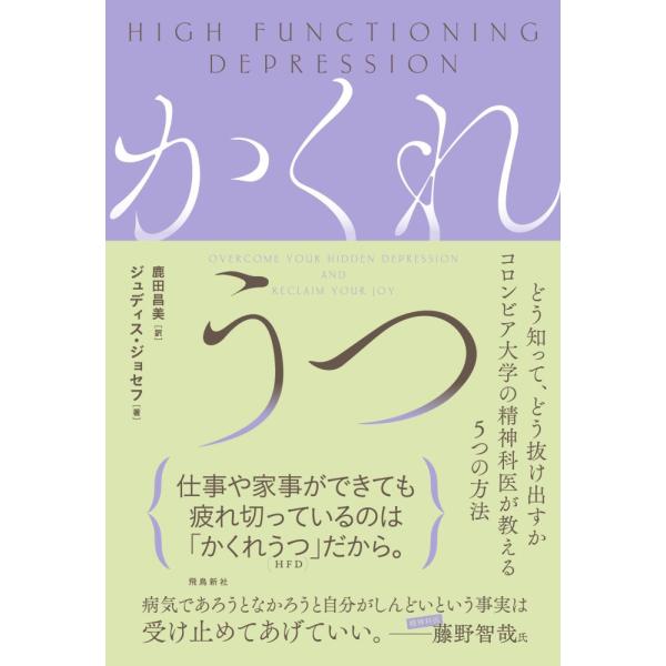「商品状態」★安心の防水梱包★【帯あり】本の状態はこれといった損傷・汚れもなくおおむね良好です。「商品情報 (新品の場合) 」“かくれうつ”とは――何でもできてしまう有能な人ほど陥りやすい精神疾患High-functioning Deppr...