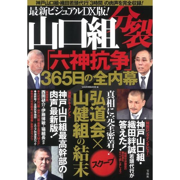 「商品状態」★安心の防水梱包★カバーに多少中古感がございます。中身はおおむね良好です。「商品情報 (新品の場合) 」特大スクープ! 「六神抗争」の鍵を握るキーマン、3時間の肉声を全公開!神戸山口組「織田絆誠」若頭代行、特別ロングインタビュー...