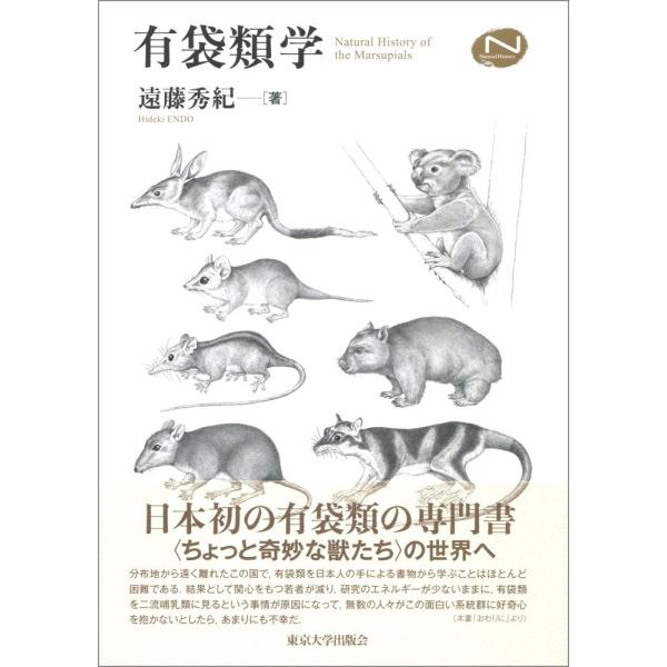 「商品状態」★安心の防水梱包★【帯あり】カバーにスレなど少し中古感がありますが、中身は使用感もなくおおむね良好です。「商品情報 (新品の場合) 」日本初の有袋類の専門書〈ちょっと奇妙な獣たち〉の世界へオーストラリアや南米に生息する有袋類は日...