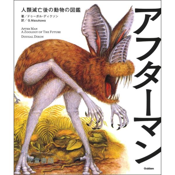 「商品状態」★安心の防水梱包★【帯あり】カバーに若干の汚れあり。中身は使用感もなくおおむね良好です。「商品情報 (新品の場合) 」人類滅亡後の地球を支配するのは、どのような姿の動物たちか?「生物学三大奇書」にも数えられる、D・ディクソンの歴...