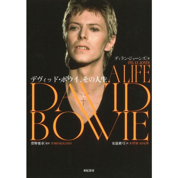 「商品状態」★安心の防水梱包★【帯あり】本の状態は目立つような損傷・汚れもなくおおむね良好です。「商品情報 (新品の場合) 」　アートロックのスーパースター。　社会不適合者の守護聖人にしてジェンダーの超越者。　半世紀にわたるカルチャーアイコ...