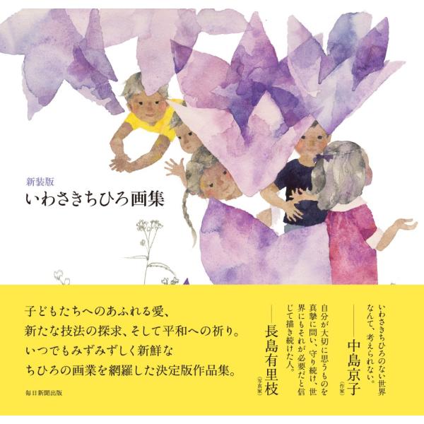 「商品状態」★安心の防水梱包★【帯なし】カバー上部数か所に微破れ・傷みあり。他はこれといった損傷・汚れもなくおおむね良好です。「商品情報 (新品の場合) 」子どもたちへのあふれる愛、新たな技法の探求、そして平和への祈り。いつでもみずみずしく...