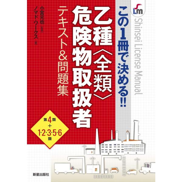 「商品状態」★安心の防水梱包★カバーにキズ・傷みあり。裁断面に若干の汚れあり。他はこれといった損傷・汚れもなくおおむね良好です。「商品情報 (新品の場合) 」乙種危険物取扱者試験のすべての受験区分(第1類~6類)に対応した参考書。参考書の少...