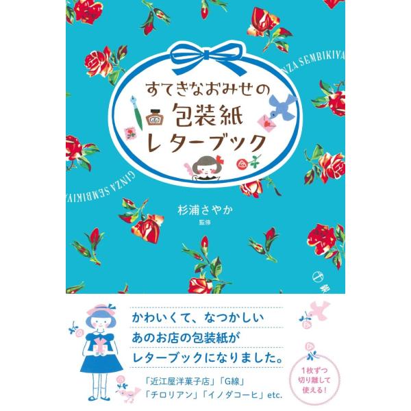 「商品状態」★安心の防水梱包★【帯なし】本の状態はこれといった損傷・汚れもなくおおむね良好です。「商品情報 (新品の場合) 」〈全国の名店の包装紙が、一冊のレターブックになりました〉〈「この店、私も好き!」「ここの菓子、小さい頃によく貰った...