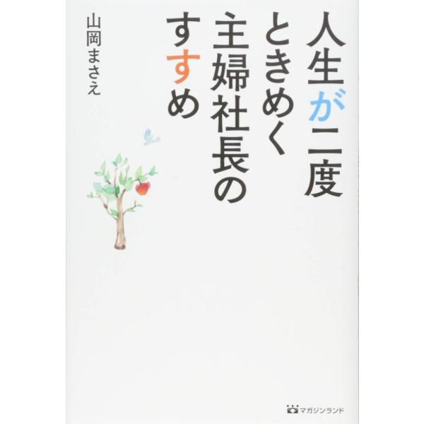 「商品状態」★安心の防水梱包★カバーに多少中古感がございます。中身はおおむね良好です。「商品情報 (新品の場合) 」テレビでも話題の主婦力！　　主婦力こそが、ビジネスの武器！！　　家庭も会社もひとつの組織。　　　　ビジネスをすべて家事や子育...