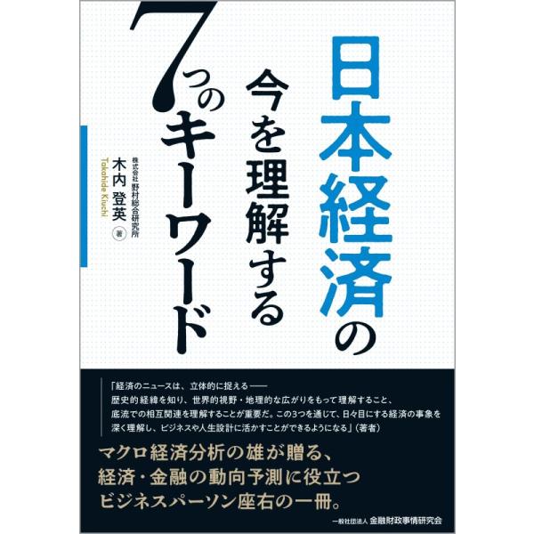 「商品状態」★安心の防水梱包★【帯あり】カバーに多少中古感がございますが、中身は使用感もなくおおむね良好です。「商品情報 (新品の場合) 」「経済のニュースは、立体的に捉える――歴史的経緯を知り、世界的視野・地理的な広がりをもって理解するこ...