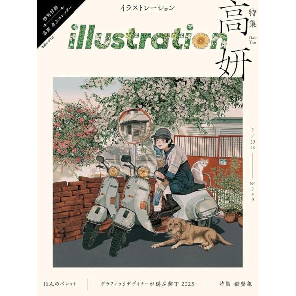 「商品情報」特集　高妍特別付録　高妍卓上カレンダー2026-2027漫画家・イラストレーターとして活躍する高妍さんを、50ページにわたって大特集します。これまで手がけた漫画、クラアントワークなどを本人のコメント付きで紹介するほか、ZINEや...