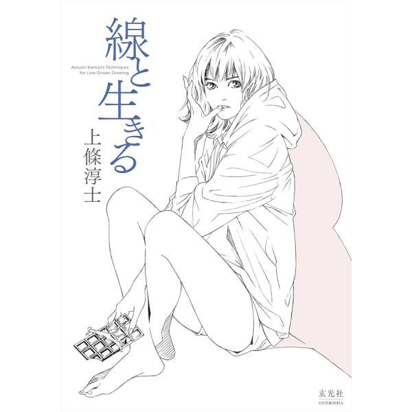 「商品情報」画業40周年を迎えた漫画家・上條淳士の「線」にフォーカスした作品集です。無駄を排した線による細密な描写と大胆な省略のコントラスト、巧みな空間構成により画面に独特の緊張感が生まれ、スタイリッシュな人物描写も相まって多くの人を魅了し...