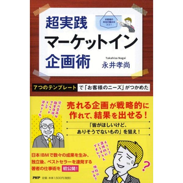「商品状態」★安心の防水梱包★【帯なし】カバーに少し傷み・スレあり。中身は使用感も少なくおおむね良好です。「商品情報 (新品の場合) 」「マーケットイン」って知っていますかズバリ「顧客目線」のことです。マーケットインで考えていくことは、ビジ...