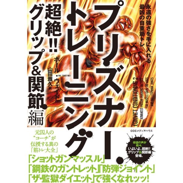 「商品状態」★安心の防水梱包★【帯なし】カバーに多少の中古感、裁断面に若干の経年ヤケあり。中身はおおむね良好です。「商品情報 (新品の場合) 」永遠の強さが欲しいなら、「手」と「関節」に刮目せよ!本書は、大好評『プリズナートレーニング 圧倒...