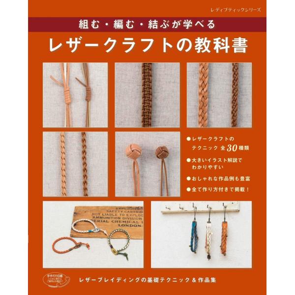 「商品状態」★安心の防水梱包★本の状態はこれといった損傷・汚れもなくおおむね良好です。「商品情報 (新品の場合) 」編む・組む・結べるが学べる! 革ひもの結び方が30種類!全てわかりやすくイラスト解説。その他にも、道具や材料など基礎がしっか...