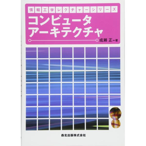「商品状態」★安心の防水梱包★カバーに多少中古感がございます。中身はおおむね良好です。「商品情報 (新品の場合) 」コンピュータがどのように構成されているのか,基本となる構成要素からコンピュータを高速に動かすための処理まで, 1冊でコンピュ...