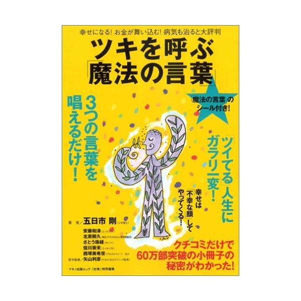 「商品状態」★安心の防水梱包★【シール未使用で付属】本の状態はこれといった損傷・汚れもなくおおむね良好です。「商品情報 (新品の場合) 」クチコミだけで60万部突破の小冊子の秘密がわかった!3つの言葉を唱えるだけ!「ツイてる」人生にガラリ一...