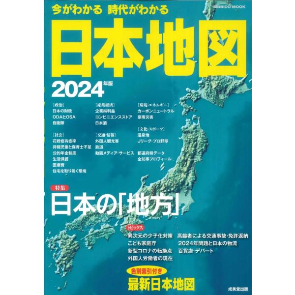 「商品状態」★安心の防水梱包★【帯あり】表紙に少し中古感がございます。中身はおおむね良好です。「商品情報 (新品の場合) 」最新の情報ですべてのテーマの内容を充実させた、日本の今がわかる情報地図最新版!「トピックス」ページでは、今知っておき...