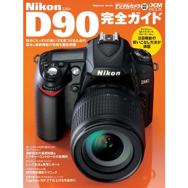 「商品状態」★安心の防水梱包★表紙に多少のキズ・傷みがございます。中身はおおむね良好です。「商品情報 (新品の場合) 」購入予定の方も既存ユーザーも大注目のD90完全ガイド、発売決定!カスタムメニュー使いこなし/撮影設定の基礎知識/新機能&...
