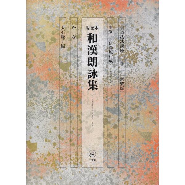 「商品状態」★安心の防水梱包★カバーに多少中古感がございます。中身はおおむね良好です。「商品情報 (新品の場合) 」粘葉本和漢朗詠集-平安・伝藤原行成- 「主な仕様」