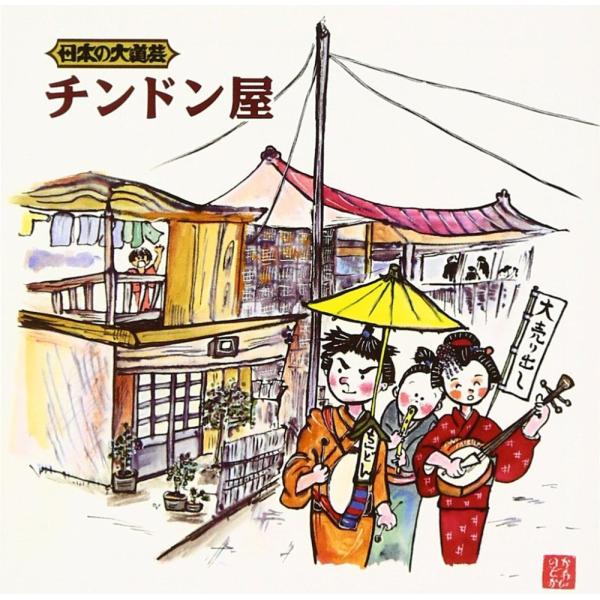 「商品状態」★安心の防水＆プチプチ梱包★ジャケット・ケース良好。ブックレット付属。盤面はキズもなく美品です。「商品情報 (新品の場合) 」メディア掲載レビューほか“日本の大道芸”シリーズ4作品が新価格にて再登場。本作は、発売から15年(20...