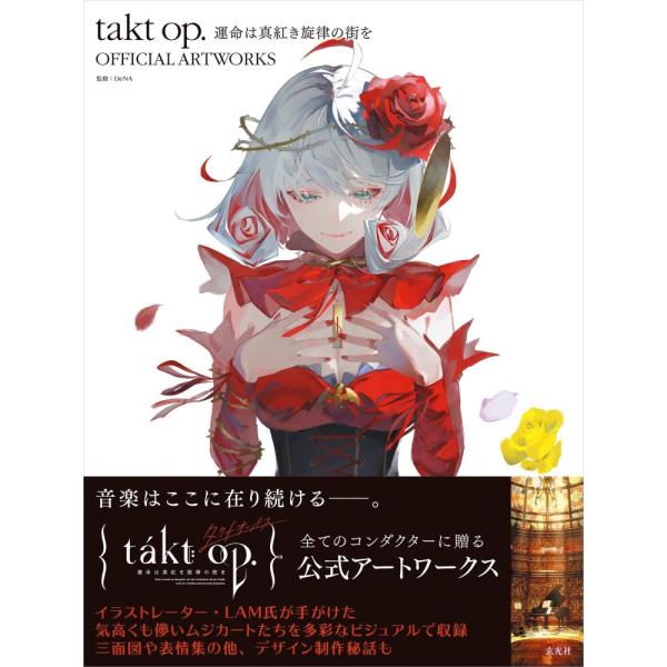 「商品情報」音楽は、ここに在り続ける――。スマートフォン向けゲームアプリ『takt op. 運命は真紅き旋律の街を』の公式アートワークスが登場。イラストレーターLAM氏が描く、気高くも儚いムジカート(キャラクター)たちの魅力を多彩なビジュア...