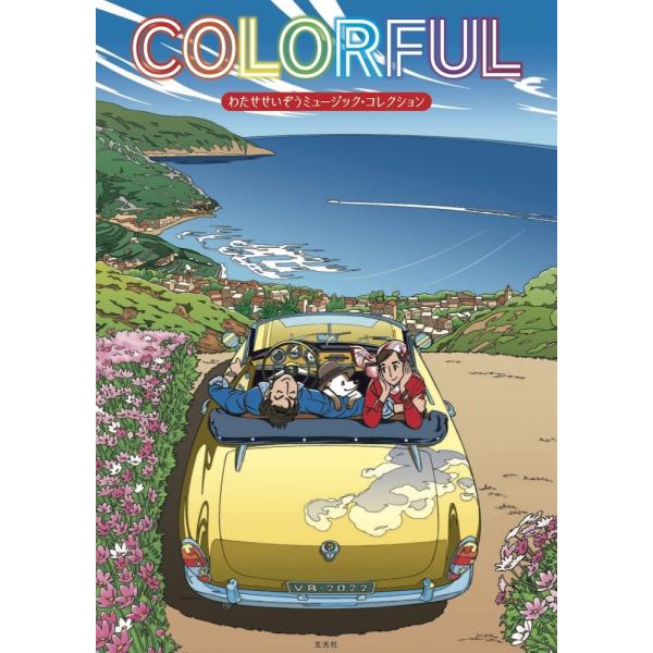 「商品情報」わたせせいぞうの作品は常に音楽と共にある、と言っても過言ではありません。代表作「ハートカクテル」には音楽が流れている場面が多くあり、その選曲も味わいの一つとなっています。また数多くの音楽ジャケットを手がけてきたわたせ氏の作品は、...