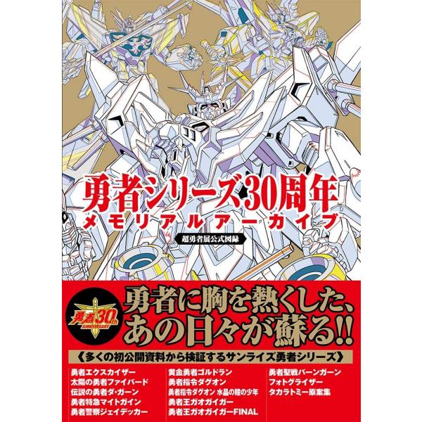 「商品情報」勇者シリーズ30周年を記念して行われた「超勇者展」の公式図録。パネルとして展示された勇者ロボや敵ロボ、人物キャラクターの原画・設定資料から、今回初めて公開された秘蔵コレクションや関係者インタビューなどを一挙掲載。「主な仕様」