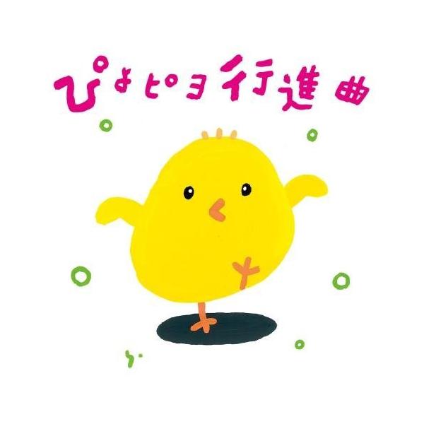 「商品状態」★安心の防水＆プチプチ梱包★【帯あり】ジャケット・ケース良好。ブックレット付属。盤面はキズもなく美品です。「商品情報 (新品の場合) 」内容紹介0・1・2才は立っているだけでかわいいのだー!だけど音楽がノリノリならおしりフリフリ...