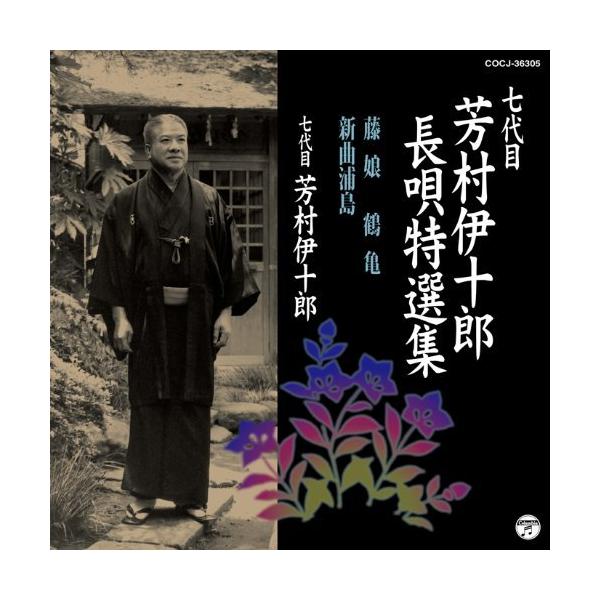 「商品状態」★安心の防水＆プチプチ梱包★ジャケット・ケース良好。ブックレット付属。盤面はキズもなく美品です。「商品情報 (新品の場合) 」内容紹介長唄を、血が沸き踊る音楽にしたのは、“七代目 芳村伊十郎” のこの唄!邦楽界の王道を歩み続けて...