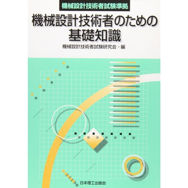 「商品状態」★安心の防水梱包★カバーに中古感がございます。中身はおおむね良好です。「商品情報 (新品の場合) 」機械工学は，すべての産業の基幹の学問分野です．機械系の学生が学ばなければならない科目として，四大力学（材料力学，熱力学，流体力学...