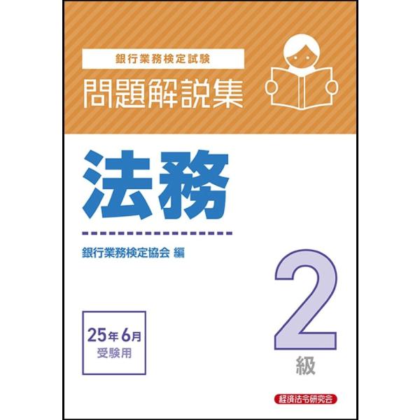 「商品状態」★安心の防水梱包★本の状態はこれといった損傷・汚れもなくおおむね良好です。「商品情報 (新品の場合) 」高度な金融法務知識を持つ証明『法務2級』資格合格のための問題解説集過去の試験問題について簡潔・明瞭な解答ポイントを付して回数...