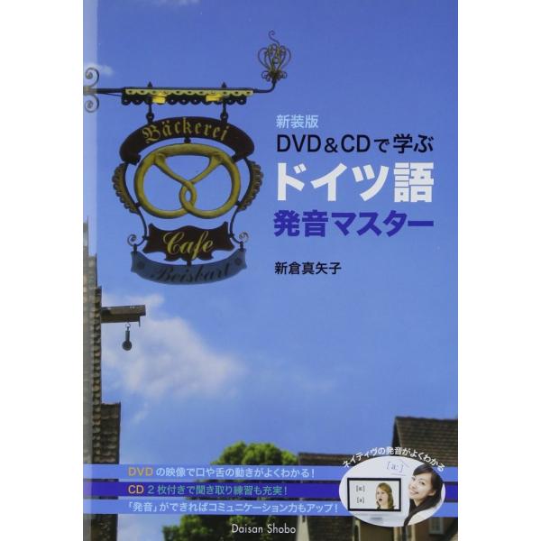 「商品状態」★安心の防水梱包★【CD2枚＆DVD未開封で付属】【別冊付属】カバーに傷みあり。他はこれといった損傷・汚れもなくおおむね良好です。「商品情報 (新品の場合) 」好評のドイツ語発音入門書が新装版になりました!本書は,ドイツ語の発音...