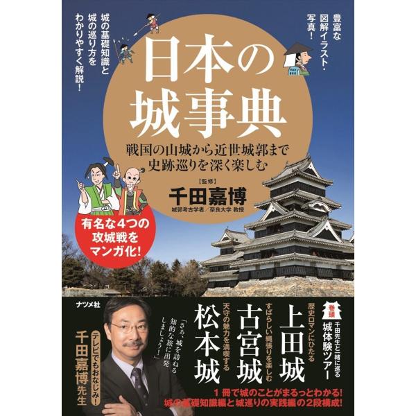 「商品状態」★安心の防水梱包★【帯あり】カバーに中古感がございます。中身はおおむね良好です。「商品情報 (新品の場合) 」【内容紹介】千田嘉博先生と一緒に巡る城体験ツアー 3選!テレビでもおなじみの、城郭考古学の第一人者・千田嘉博先生がお薦...