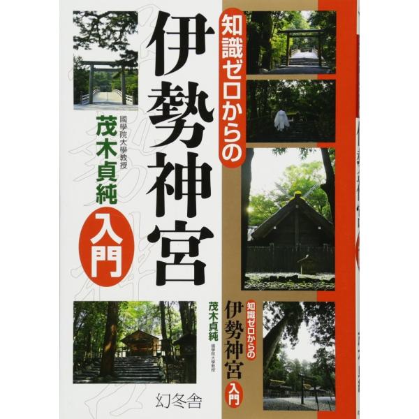「商品状態」★安心の防水梱包★本の状態はこれといった損傷・汚れもなくおおむね良好です。「商品情報 (新品の場合) 」日本の原点が生きている最高の聖地である伊勢神宮はなぜ特別なのか。正しいお参りのしかたは？日本人の発展・繁栄の歴史に重なる、伊...