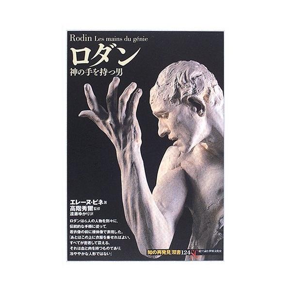 「商品状態」★安心の防水梱包★カバーに多少中古感がございます。中身はおおむね良好です。「商品情報 (新品の場合) 」内容（「BOOK」データベースより）ロダンは6人の人物を別々に、伝統的な手順に従って、着衣像の前に裸体像で表現した。「あとは...