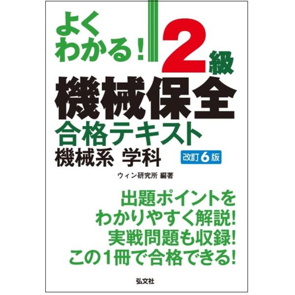 「商品状態」★安心の防水梱包★カバーに多少中古感がございます。中身はおおむね良好です。「商品情報 (新品の場合) 」機械保全技能士は、機械・設備の保全に関わる技能を証明する国家資格で、本書は機械系保全作業の２級の学科試験に合格するためのテキ...