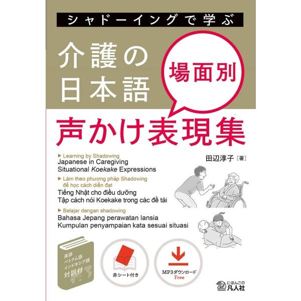 「商品状態」★安心の防水梱包★【便利な赤シート付属】本の状態はこれといった損傷・汚れもなくおおむね良好です。「商品情報 (新品の場合) 」日常的な生活日本語を学ぶ時期から手軽に学べる介護の声かけ表現集。独習でもクラス学習でも使えます。介護施...