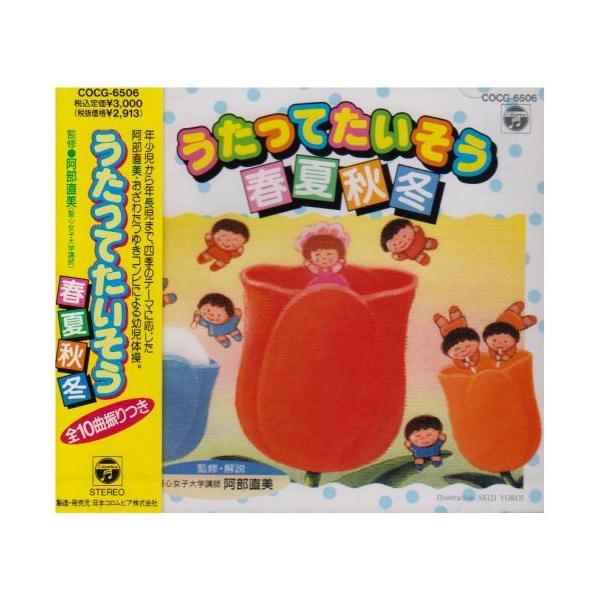 「商品状態」★安心の防水＆プチプチ梱包★【ケース新品交換済み】ブックレット付属（経年シミあり）。盤面は特に目立つようなキズもなくおおむね良好です。「商品情報 (新品の場合) 」年少児から年長児まで、四季のテーマに応じた、阿部直美・おざわたつ...